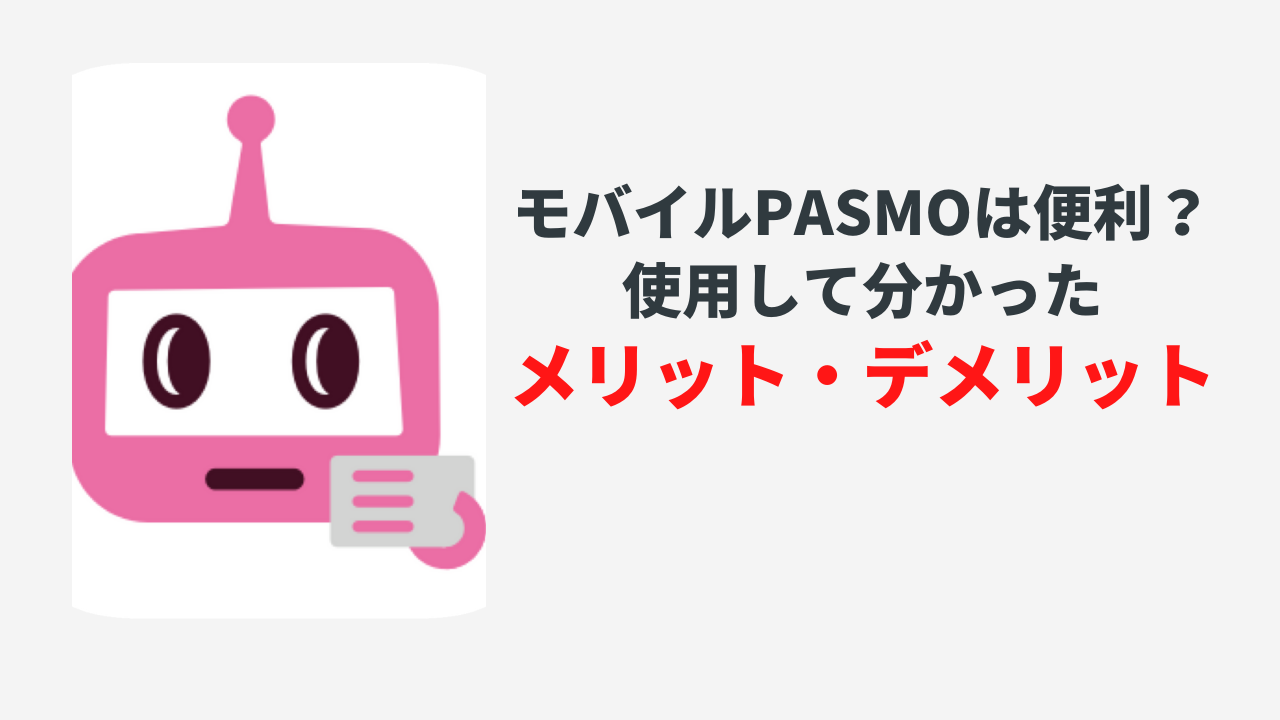 モバイルPASMOは便利？使用して分かったメリット・デメリット | 資格取得大好きエンジニアの勉強ログ