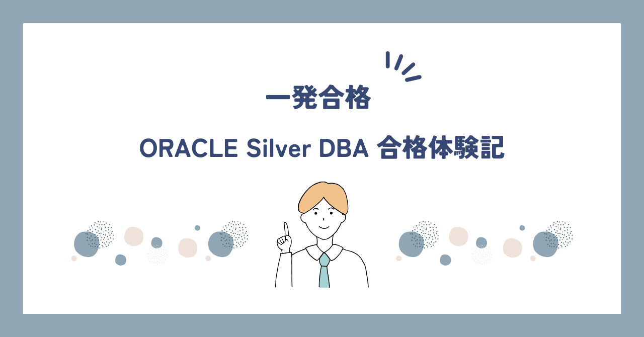 【合格体験記】ORACLE Silver DBAに1発合格する方法を徹底解説します！【1Z0-082】 | 資格取得大好きエンジニアの勉強ログ