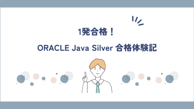 【合格体験記】ORACLE Silver DBAに1発合格する方法を徹底解説します！【1Z0-082】 | 資格取得大好きエンジニアの勉強ログ